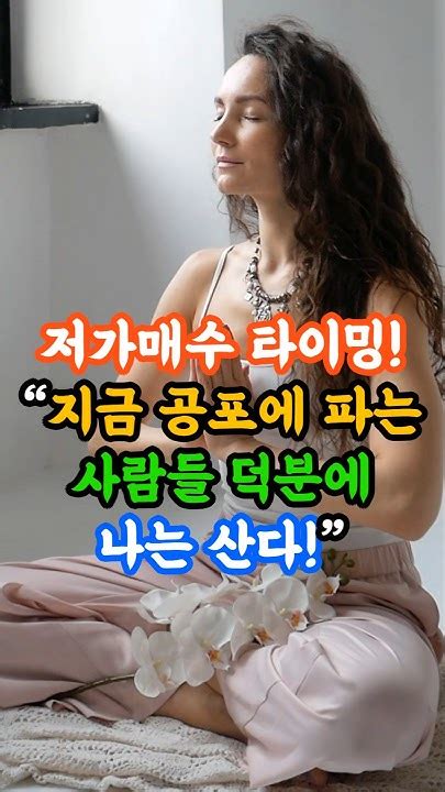 저가매수 타이밍 지금 공포에 파는 사람들 덕분에 나는 산다” 매수 매수포인트 매수타이밍 주식투자 Youtube