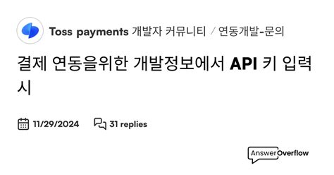 결제 연동을위한 개발정보에서 Api 키 입력시 Toss Payments 개발자 커뮤니티