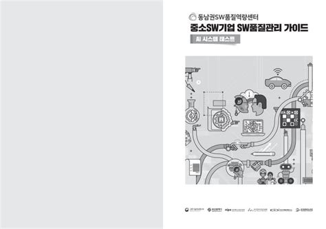 중소sw기업 Sw품질관리 가이드 Ai 시스템 테스트 Pdf 중소sw기업 Sw품질관리 가이드 Ai 시스템 테스트 Pdf