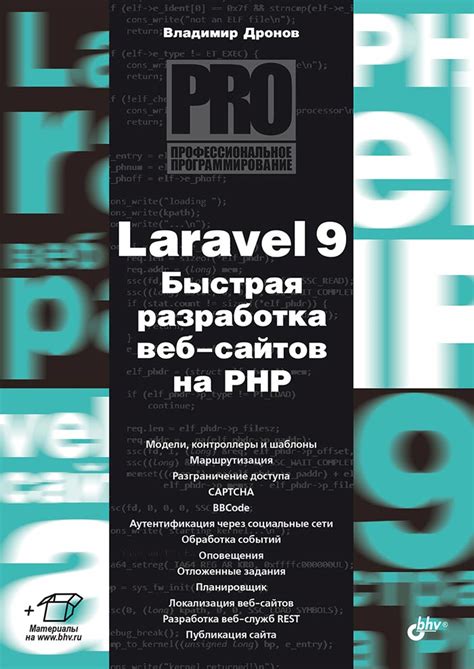 Новинка laravel 9 Быстрая разработка веб сайтов на php Издательство БХВ