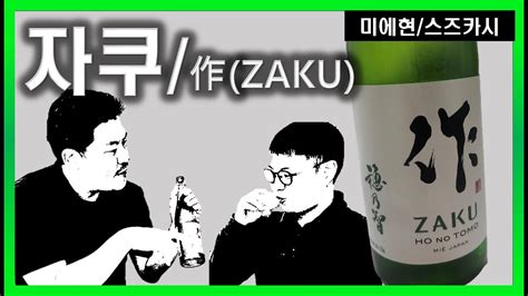24 벼이삭의 지혜를 담다🍶 자쿠 호노토모zaku Ho No Tomo Youtube