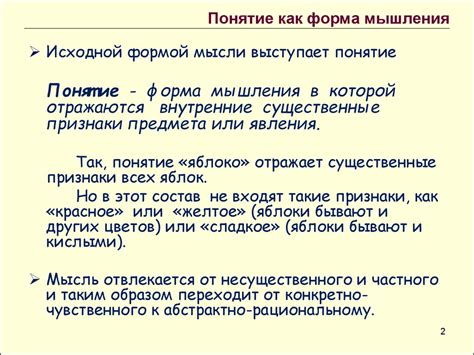 Понятие как форма мышления - презентация онлайн