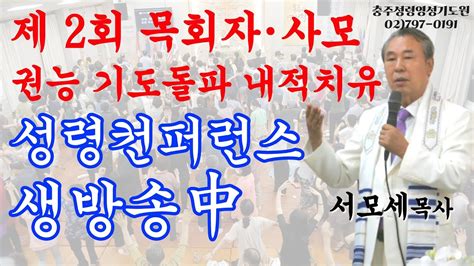 제 2회 목회자 사모 권능 기도돌파 내적치유 성령 컨퍼런스 실시간ㅣ220923 오후 7시ㅣ서모세목사ㅣ충주성령영성기도원ㅣ02797 0191 방언권능영적전쟁예언치유