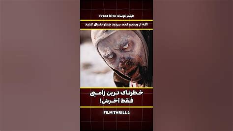 یه دختر این زامبی خطرناکو میبره به خونشون و ازش مراقبت میکنه چون Youtube