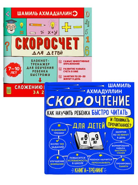 Скорочтение для детей 6-9 лет + Скоросчет для детей 7-10 лет. Сложение ...