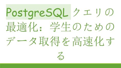 postgresqlクエリの最適化：学生のためのデータ取得を高速化する youtube