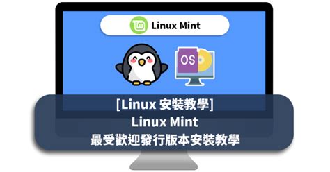 Linux 安裝教學 Linux Mint 最受歡迎發行版本安裝教學 科技阿宅王