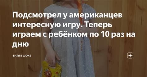Подсмотрел у американцев интересную игру Теперь играем с ребёнком по раз на дню Батя в
