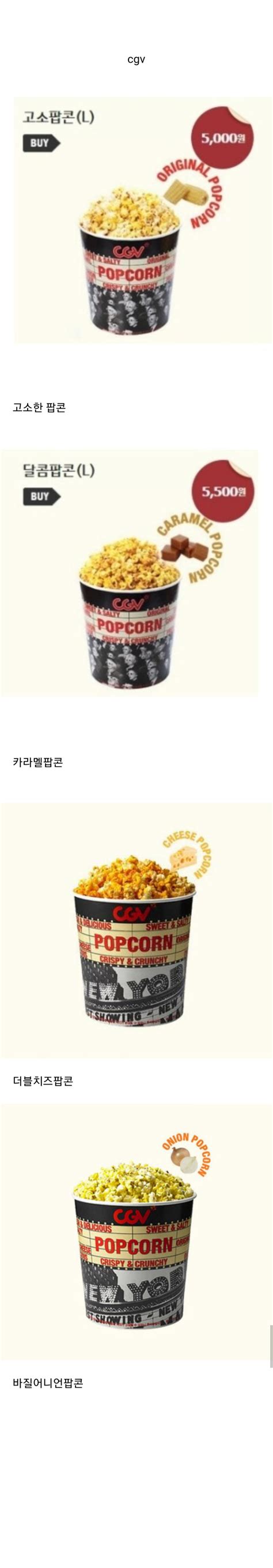 혹시 영화 좋아하세요 영화관 팝콘 중 제일 맛있는거 골라봐요 Daum 카페