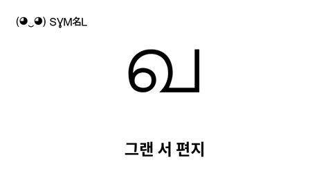 그랜 서 편지 유니코드 번호 U11335 📖 기호의 의미 알아보기 복사 And 📋 붙여넣기 ‿ Symbl