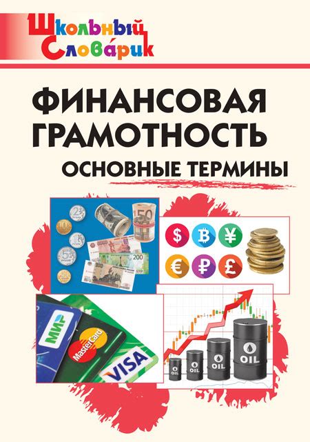 Финансовая грамотность. Основные термины - Стахович Л.В. | Купить с ...