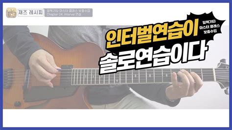 즉흥연주를 하기 위한 필수연습 인터벌 Youtube