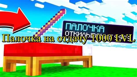 Как зачаровать палку на отдачу 1000