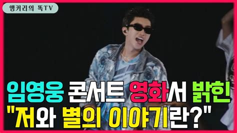 임영웅 콘서트 영화 속 이 ‘대사는 무슨 뜻 임영웅 아티스트를 더 선명하게 보려면 Youtube