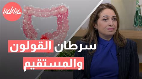 أعراض سرطان القولون والمستقيم كيفية الكشف والعلاج Youtube