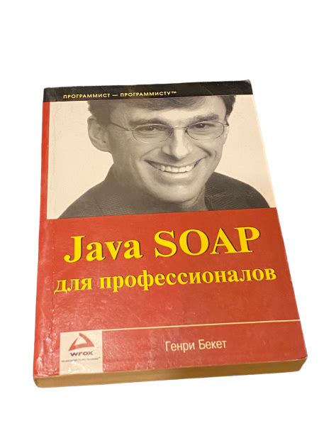 Java Soap для профессионалов Бекет Генри купить с доставкой по выгодным ценам в интернет
