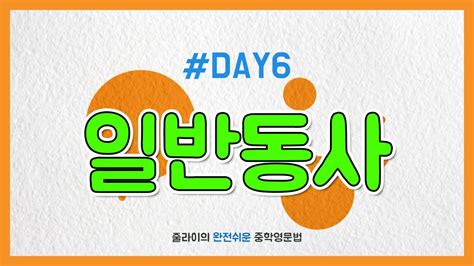 6강중학영문법 일반동사 기초영문법 중1영문법 기초영어 초급영어 줄라이왕초보생활영어 줄라이영어 Youtube