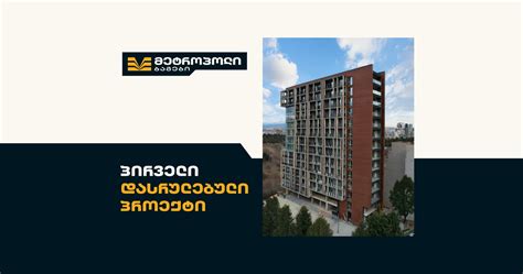 „მეტროპოლმა“ პირველი პროექტი დაასრულა „მეტროპოლ ბაგების“ მობინადრეებს ბინები გადაეცათ Bpn Ge