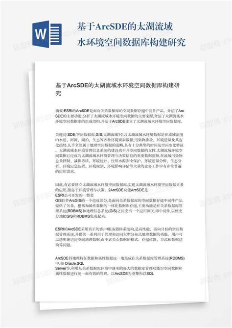基于arcsde的太湖流域水环境空间数据库构建研究word模板免费下载编号z2majgj0d图精灵