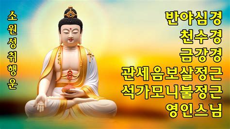 하루 1번만 들어라 소원이 실현되는 건강부자성공풍요행운행복재물소원성취 행운 🙏 광명진언 독송 1000독 범철스님 光明眞言 Mantra Of Light