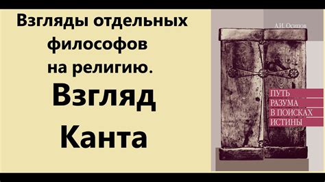 А.И.Осипов.Путь разума в поисках Истины. Взгляды отдельных философов на ...