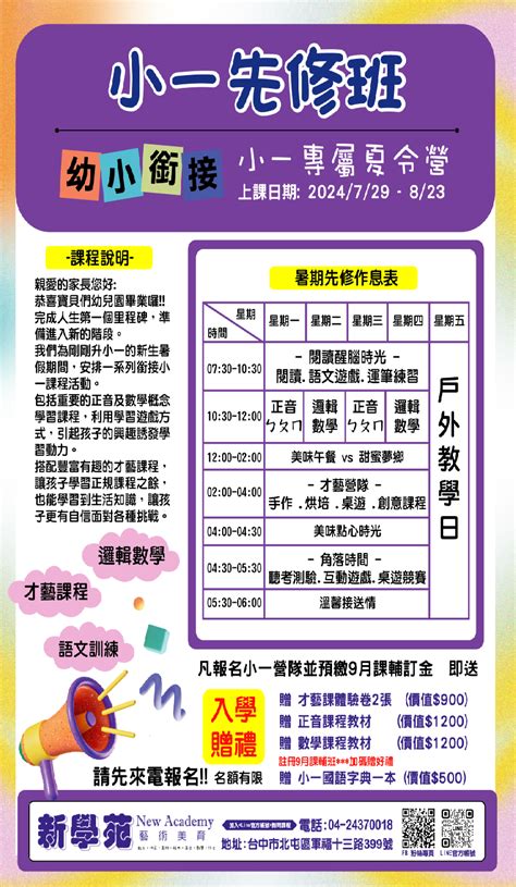 2024新學苑才藝8月小一新生營暑期營台中北屯區夏令營活動日期：2024 08 12 付費活動 暑期寒假 幼兒親子