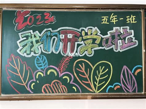 开学黑板报欢迎小学黑板报图片大全