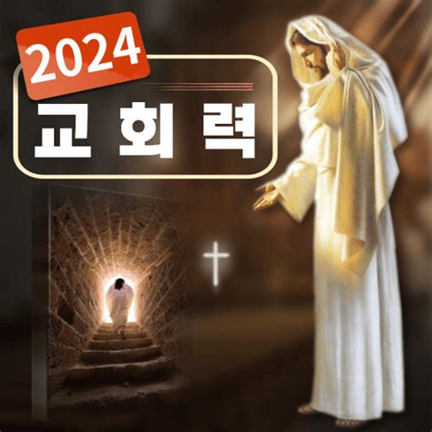 한 눈에 보는 2024년 교회력 2024년도 교회 달력 안내