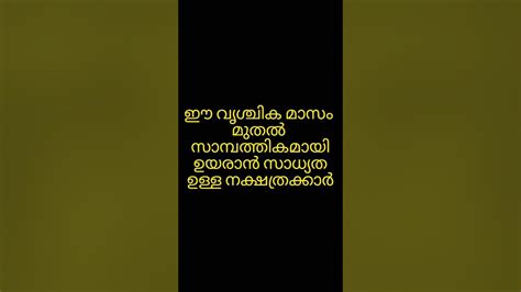 ഈ വൃശ്ചിക മാസം ഈ നാളുകാർക്കു സാമ്പത്തിക നേട്ടത്തിന് കൂടുതല് സാധ്യത Astrology Viral Horoscope