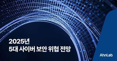 안랩 ‘2025년 5대 사이버 보안 위협 전망 발표 주해솔데이타 정품소프트웨어 공급 및 전문컨설팅 기업