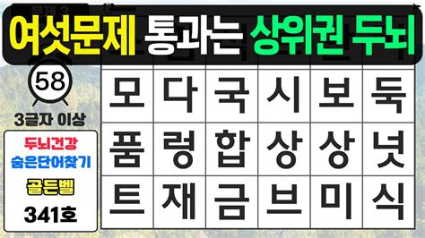 여섯문제 찾으면 상위권 두뇌입니다 숨은단어찾기치매예방퀴즈치매예방치매테스트단어퀴즈치매예방활동 Youtube