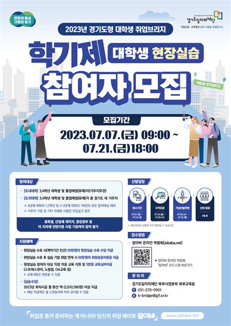경기도일자리재단 🥳2023 경기도형 대학생 취업브리지😍 ⠀ 취업고민 많으시죠 대학생의 취업 기회를