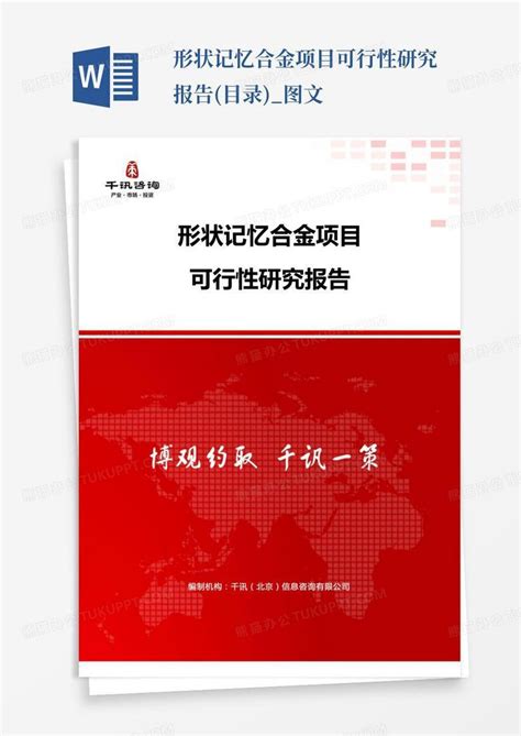形状记忆合金项目可行性研究报告目录图文word模板下载编号lkynnbmp熊猫办公 形状记忆合金项目可行性研究报告目录图文word模板下载编号lkynnbmp熊猫办公