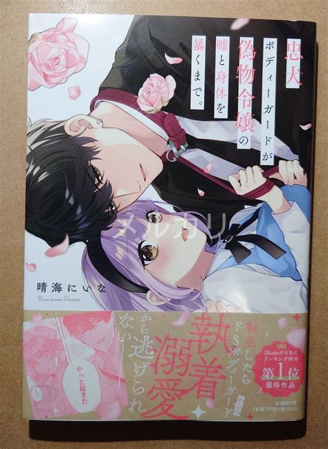 忠犬ボディーガードが偽物令嬢の嘘と身体を暴くまで。 メルカリ