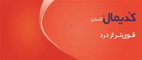 کدیمال ® اکسترا برطرف کننده‌ی تب و درد از جمله در میگرن و داروسازی