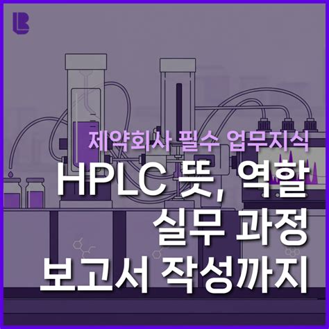 Hplc 뜻 역할과 실무 과정 및 보고서 작성까지 올인원 가이드 네이버 블로그