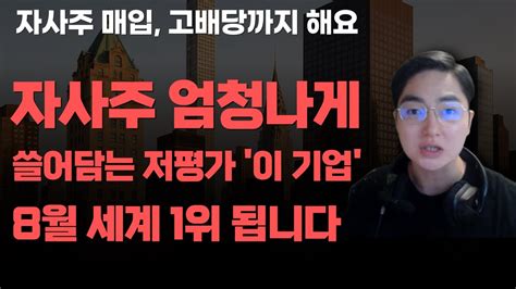 상한가 자사주 엄청나게 쓸어담는 저평가 이 기업 8월 세계 1위 됩니다 주식전망 2025년주식전망 7월주식전망 대폭락 Youtube