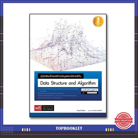 หนังสือ คู่มือเรียนโครงสร้างข้อมูลและอัลกอริทึม Data Structure And