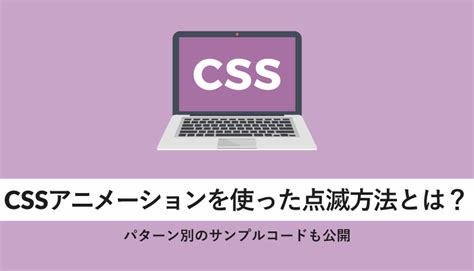 CSSアニメーションを使った点滅方法とはパターン別のサンプルコードも公開 WEBCAMP MEDIA