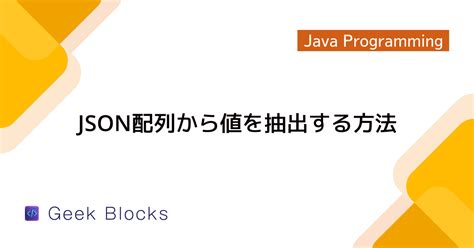 Java Json文字列をパースしてオブジェクトに変換する方法 Geekblocks