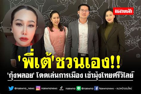 ข่าว Like สาระ พี่เต้ชวนเอง กุ้งพลอย โดดเล่นการเมือง เข้ามุ้งไทยศรีวิไลย์