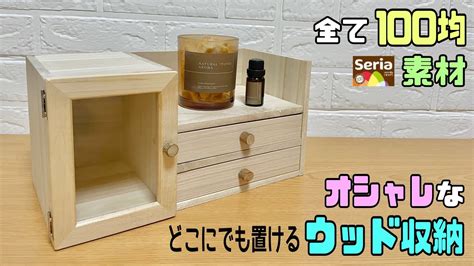 オシャレ【100均diy】好きな場所へ、ちょい置きできる！！ナイトテーブル風にもできる！！アロマ収納にもピッタリ！！さまざまな使い方ができる