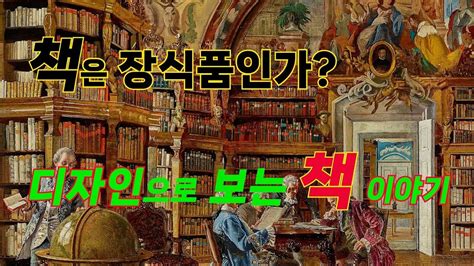 [김신의 디자인이야기] 책은 장식품인가 Youtube