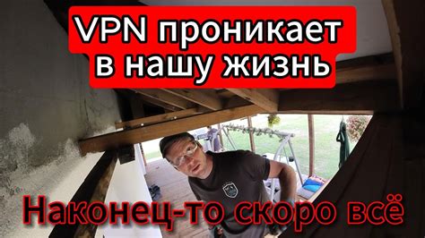 VPN проникает в нашу жизнь /// Наконец то скоро всё - YouTube
