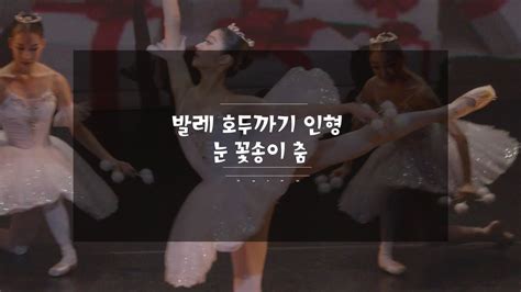 발레 호두까기 인형 눈 꽃송이 춤 Youtube