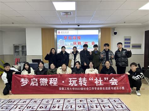 “梦启徽程 玩转社会” 人文学院新生适应与成长主题小组活动圆满结束