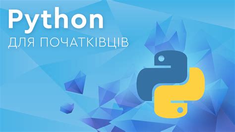 Python з нуля для початківців ᐈ CyberBionic Systematics