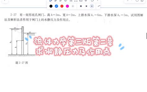 流体力学第三版第二章课后习题 影音视频 小不点搜索