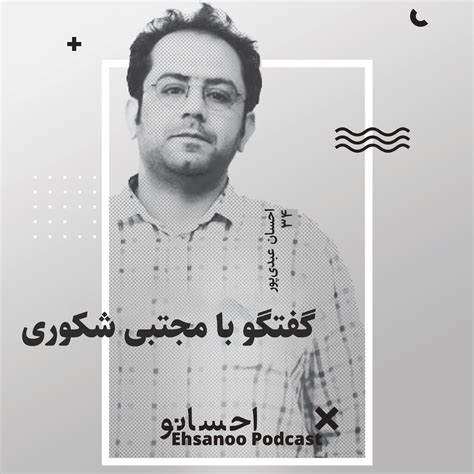 گفتگوی احسان عبدی‌پور با مجتبی شکوری در برنامه کتاب‌باز