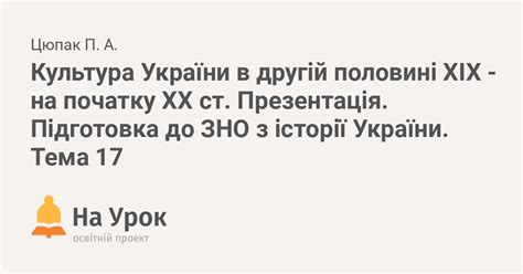 Культура України в другій половині Xix на початку Xx ст Презентація Підготовка до ЗНО з
